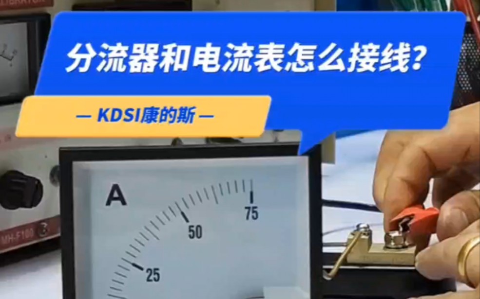 分流器和电流表怎么接线?