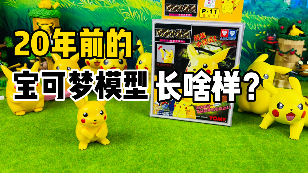 【口袋枫】20年的宝可梦模型长啥样?Tomy奥迪双钻精灵皮卡丘拼装