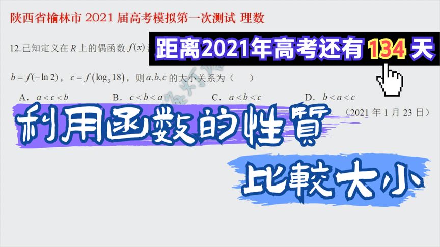利用函数的性质比较大小——陕西榆林市21届高考模拟第一次测试