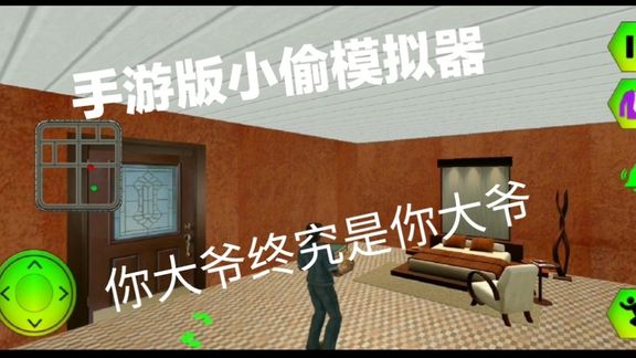 手游试玩:小偷模拟器,你大爷终究是你大爷。