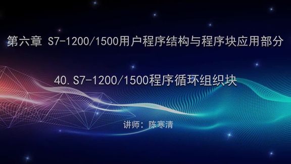 西门子 博途 V15学习视频-S7-1200/1500组织块应用说明