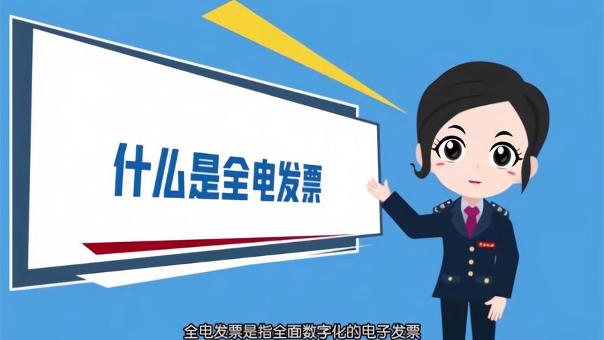 “全电发票”来了(新疆税务)