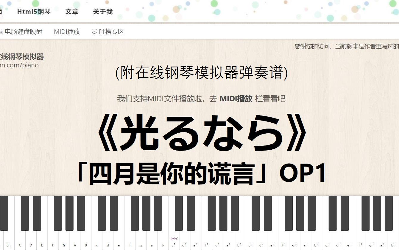 【四月是你的谎言】OP1《光るなら》(若能绽放光芒)在线钢琴模拟器 ...