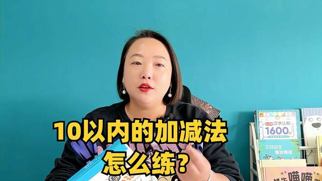 熟练掌握10以内的加减法,帮孩子平稳度过幼小衔接