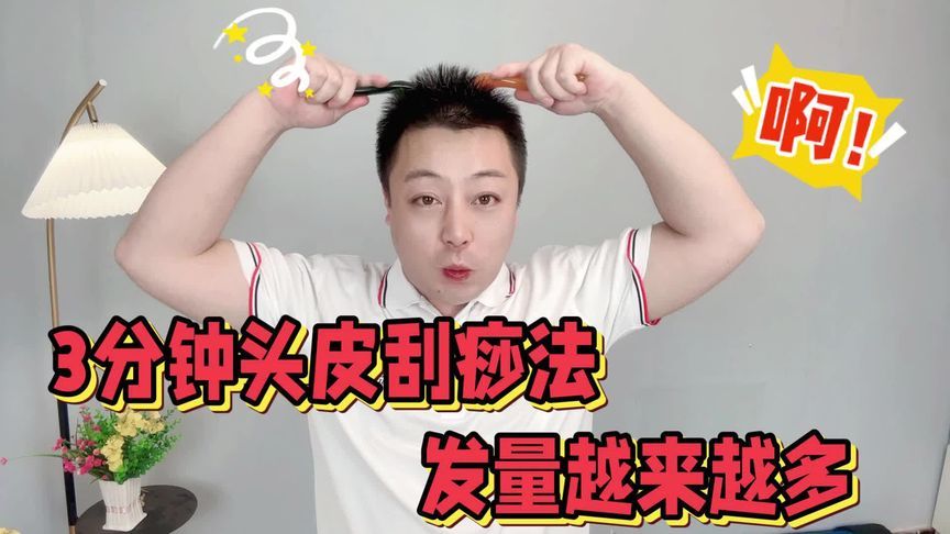 3分钟头皮刮痧法,发量越来越多,白转黑并不难
