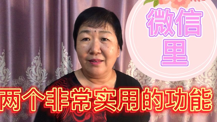 教给你微信当中两个非常实用的功能。方便、简单