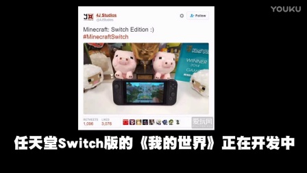 MC快报 第一期 任天堂Switch版的《我的世界》正在开发中