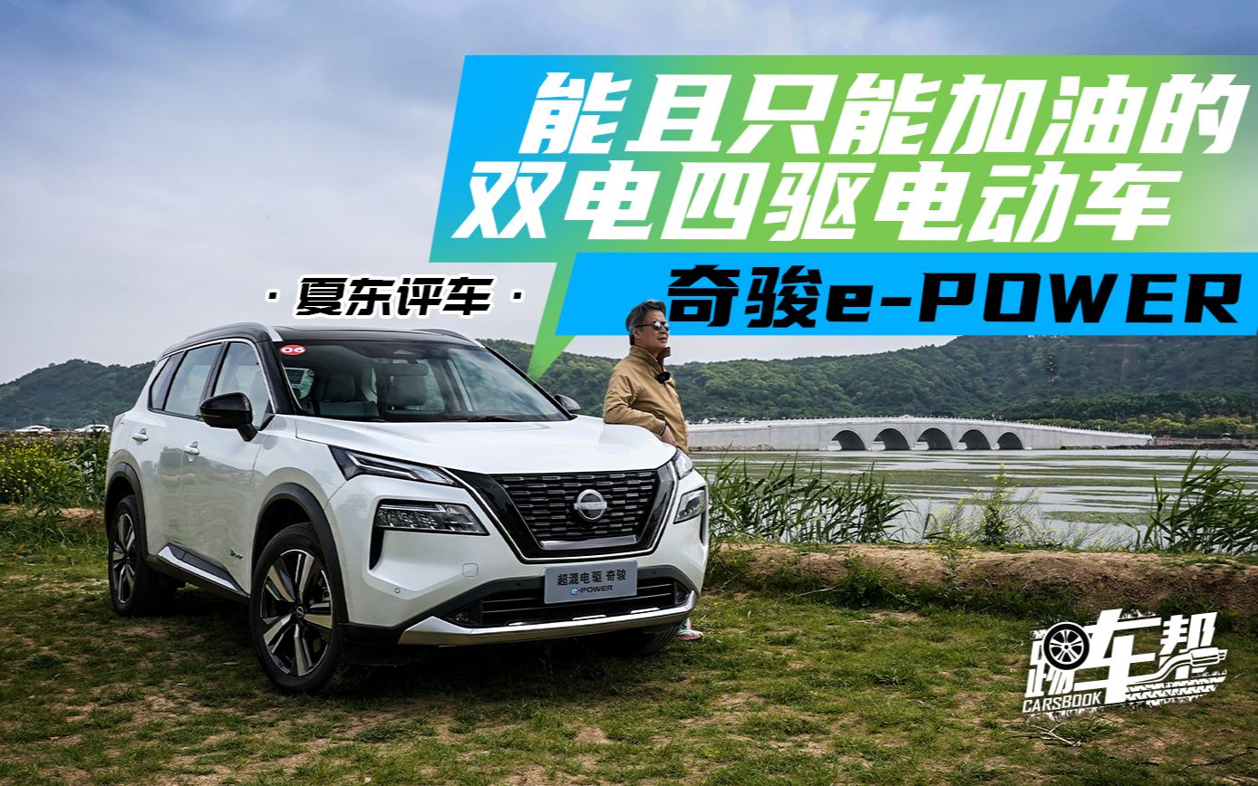 《夏东评车》能且只能加油的双电四驱电动车——奇骏e-POWER