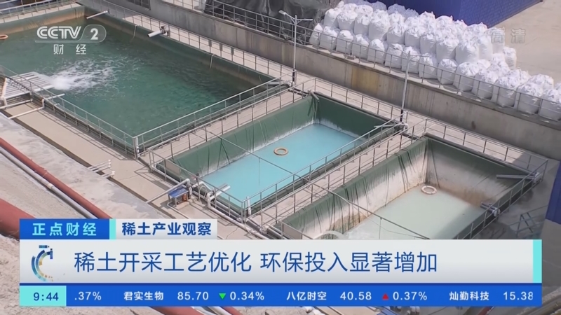 [正点财经]稀土产业观察 稀土开采工艺优化 环保投入显著增加