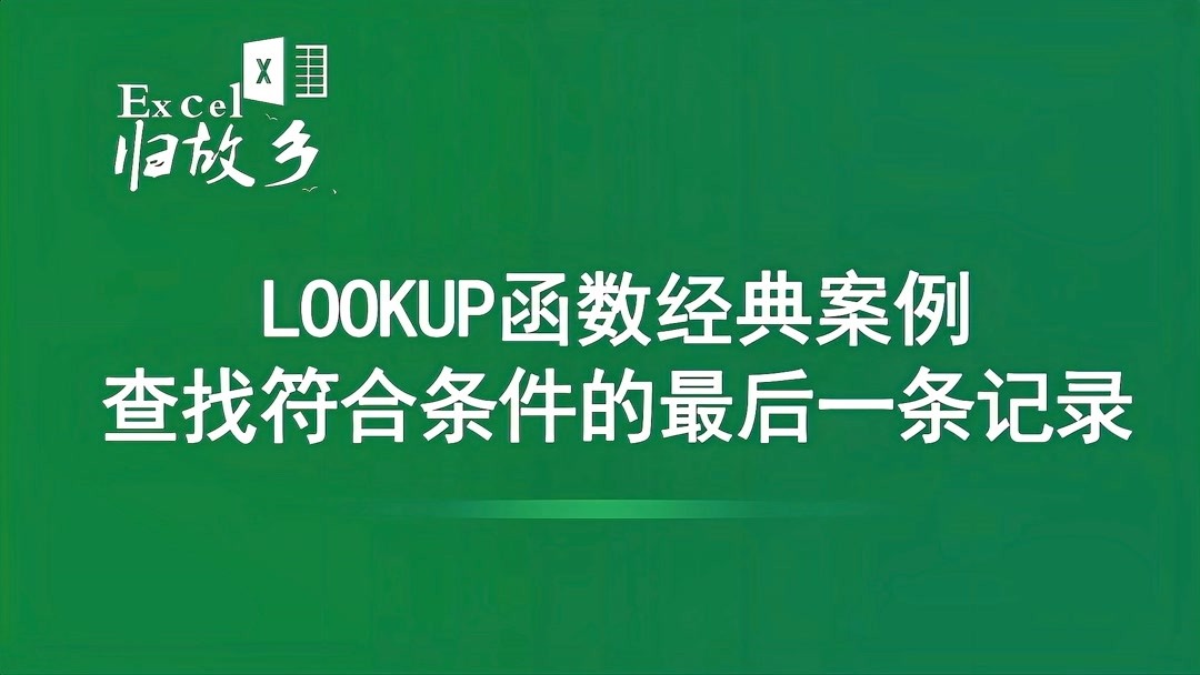 Excel函数:LOOKUP函数查找最后一次符合条件的记录