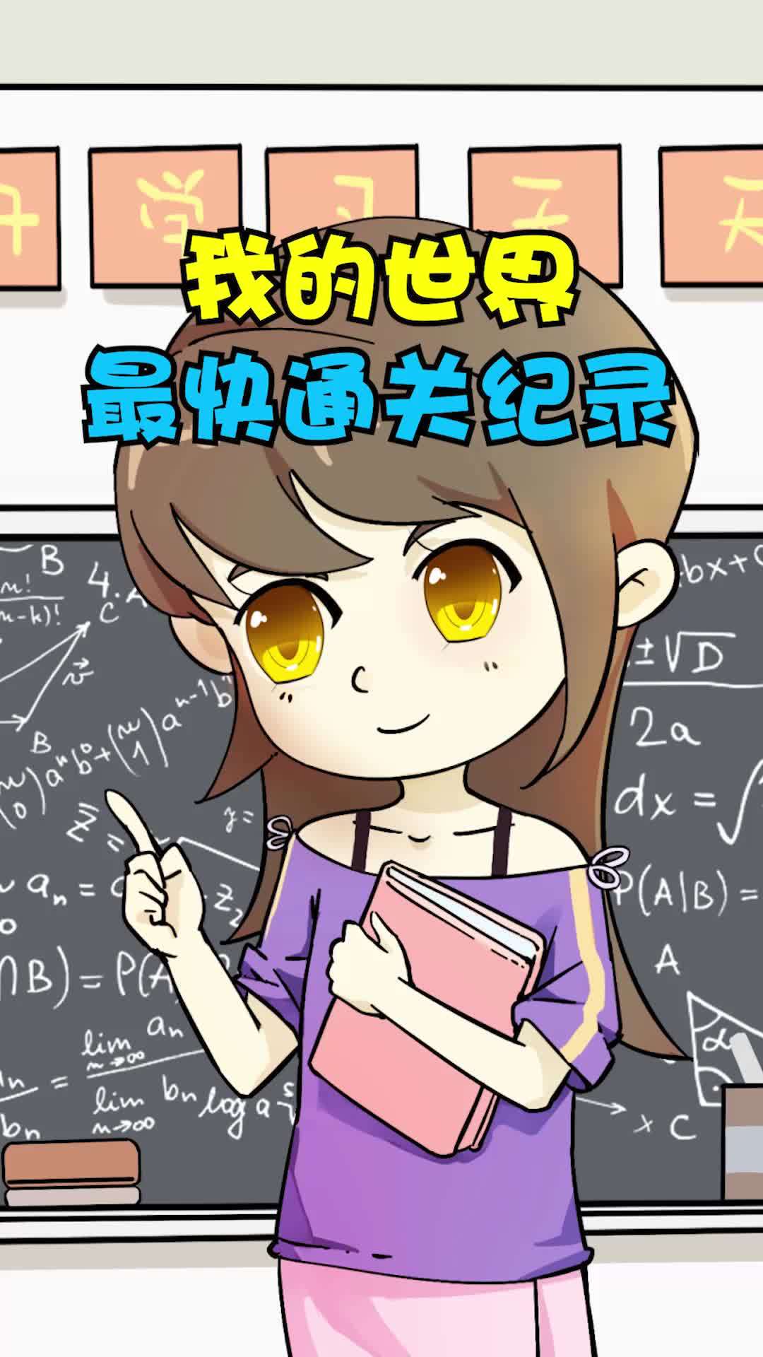 mc少骗我哪有人能在3分钟内通关我的世界我的世界纪录