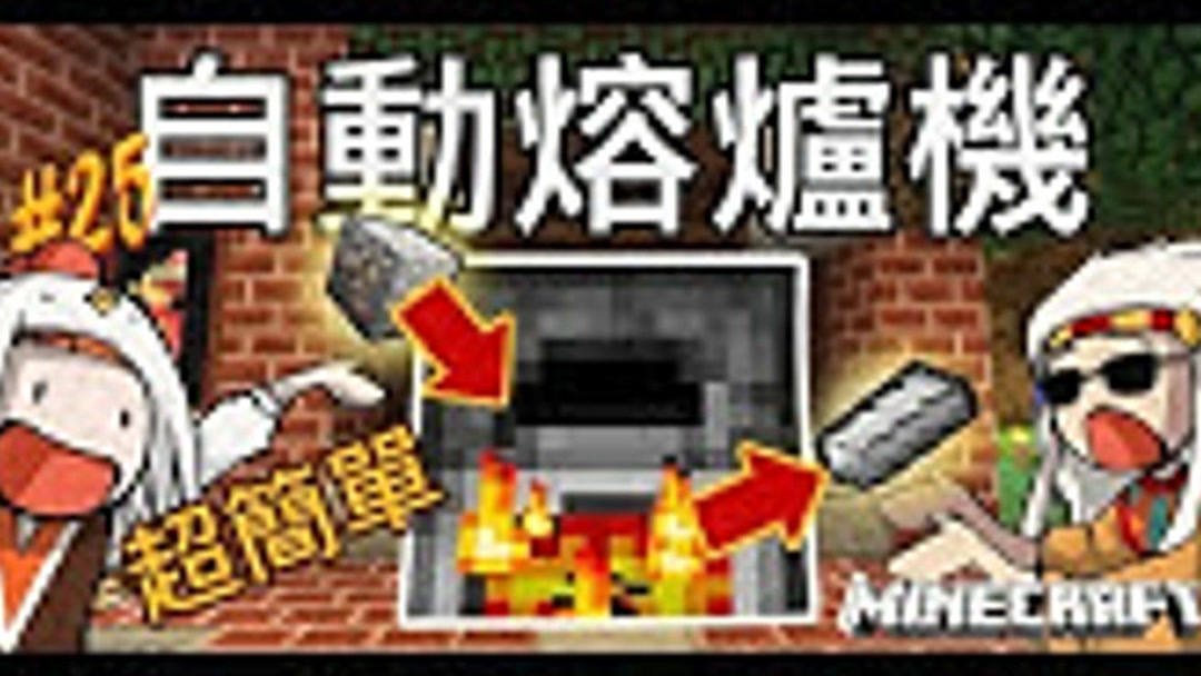 我的世界 建造出自动熔炉机,很简单的哦