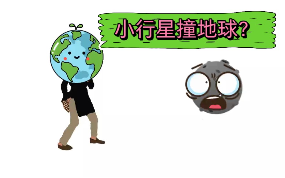 小行星撞地球该怎么办?