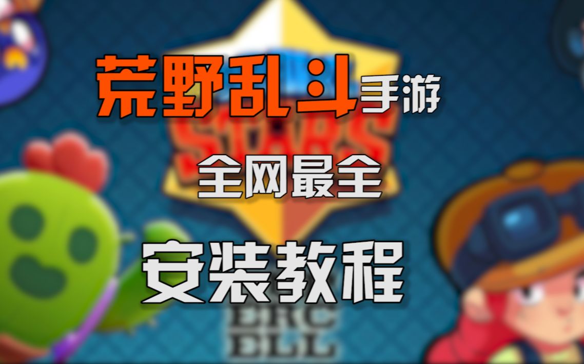 【荒野乱斗】最新全网安装教程送上!