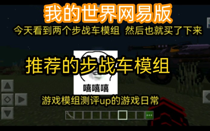 【我的世界网易版】今天录两个步战车 看到有人喜欢但不敢买 因为...