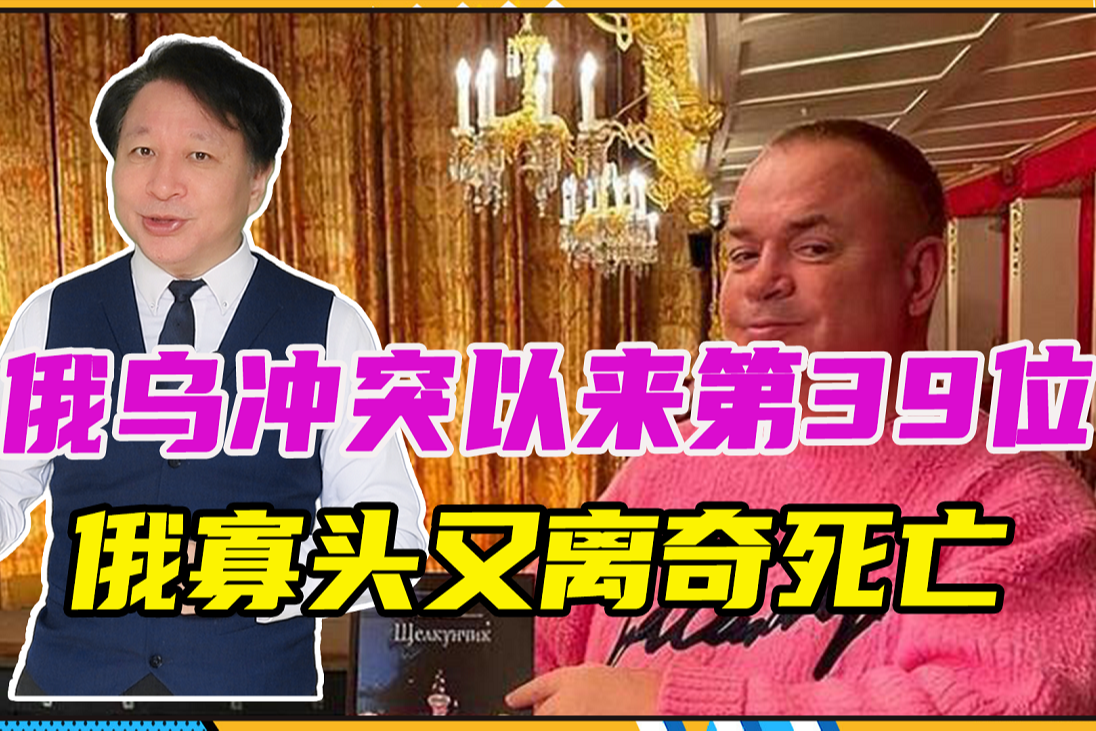 俄乌冲突以来第39位,俄寡头又离奇死亡,克宫干的?曾寻美庇护
