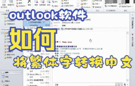 ...outlook软件中邮件中的内容字体是繁体如何转换成中文 办工职员必备