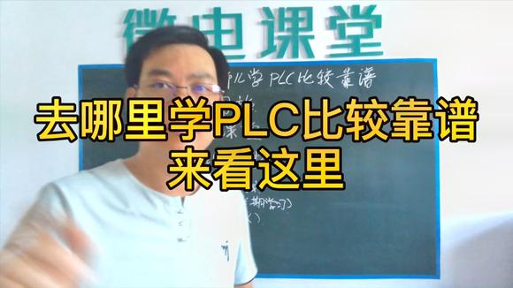 去哪里学PLC,有没有靠谱又免费的地方,答案是有