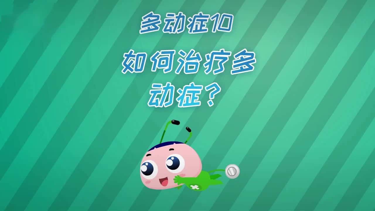 如何治疗多动症?