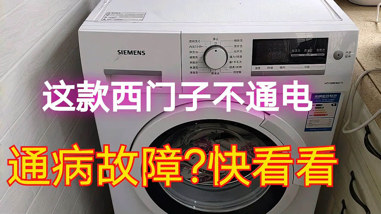这款西门子滚筒洗衣机不通电?满满的干货值得收藏