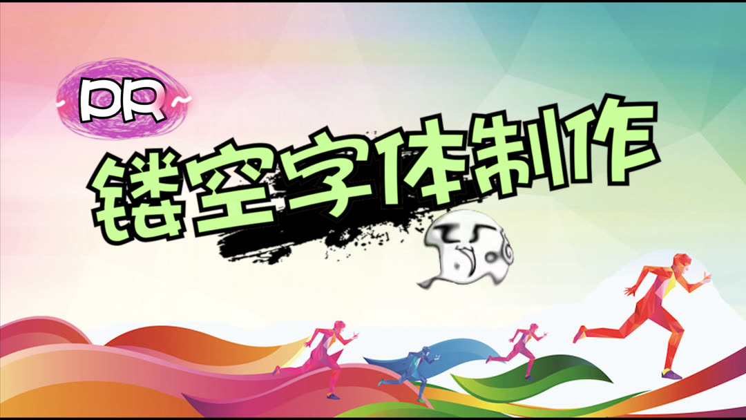 制作自媒体短视频,如何用PR制作画面镂空文字?不妨来学学!
