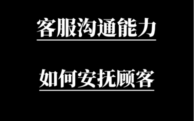 客服沟通能力,如何安抚顾客!#电商人 #抖音小店 #客服