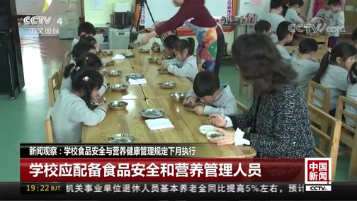 [中国新闻]新闻观察:学校食品安全与营养健康管理规定下月执行