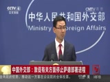 [中国新闻]中国外交部:敦促有关方面停止萨德部署进程