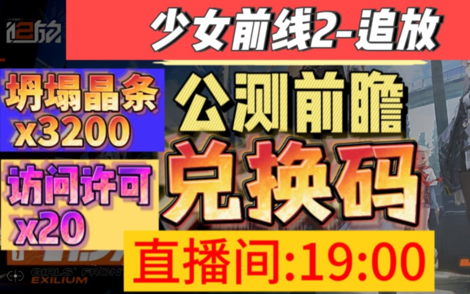 ...直播爆料礼包兑换码,坍塌晶条*3200+20张访问许可!策划是懂玩家的