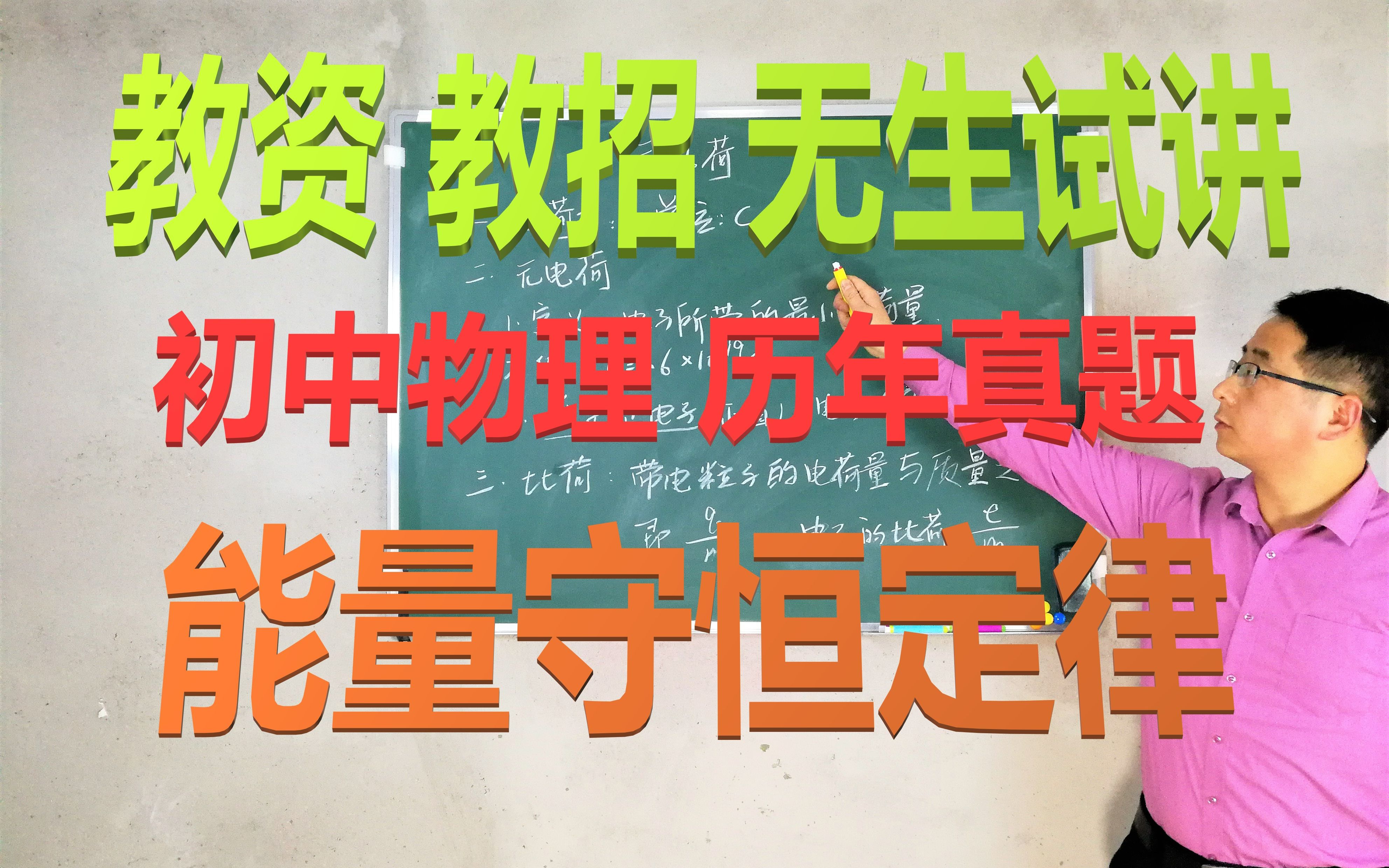 初中物理-能量守恒定律-无生试讲(教师资格证考试-教资-面试-物理试讲-...