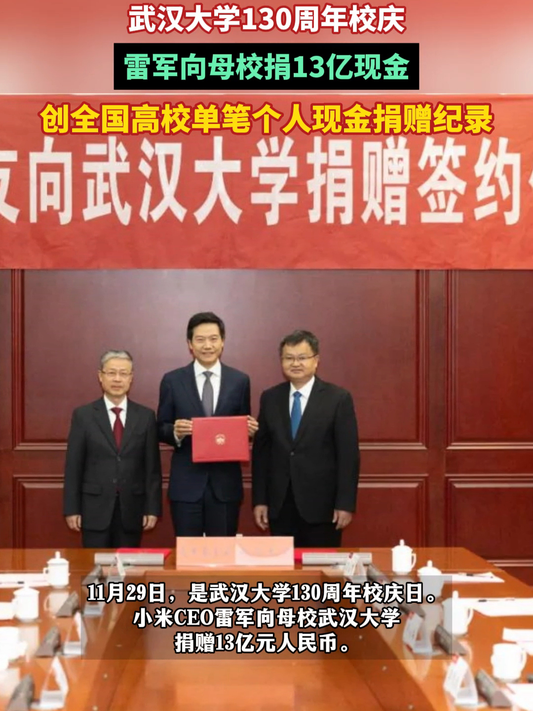 雷军创高校单笔个人现金捐赠记录