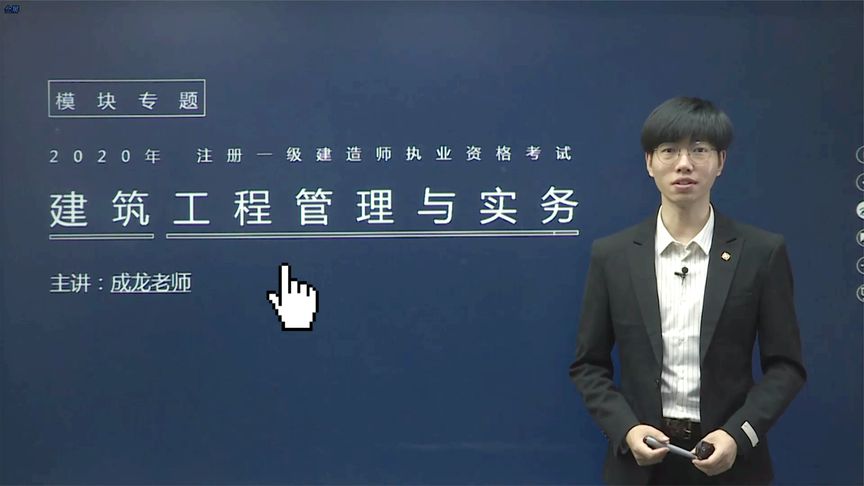 一级建造师建筑工程管理与实务《项目组织管理》模块三 --千成龙