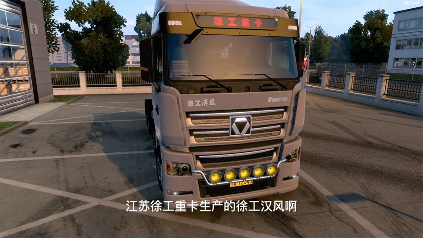 欧洲卡车模拟2-国产重卡MOD推荐:徐工汉风HF530(质量不错)