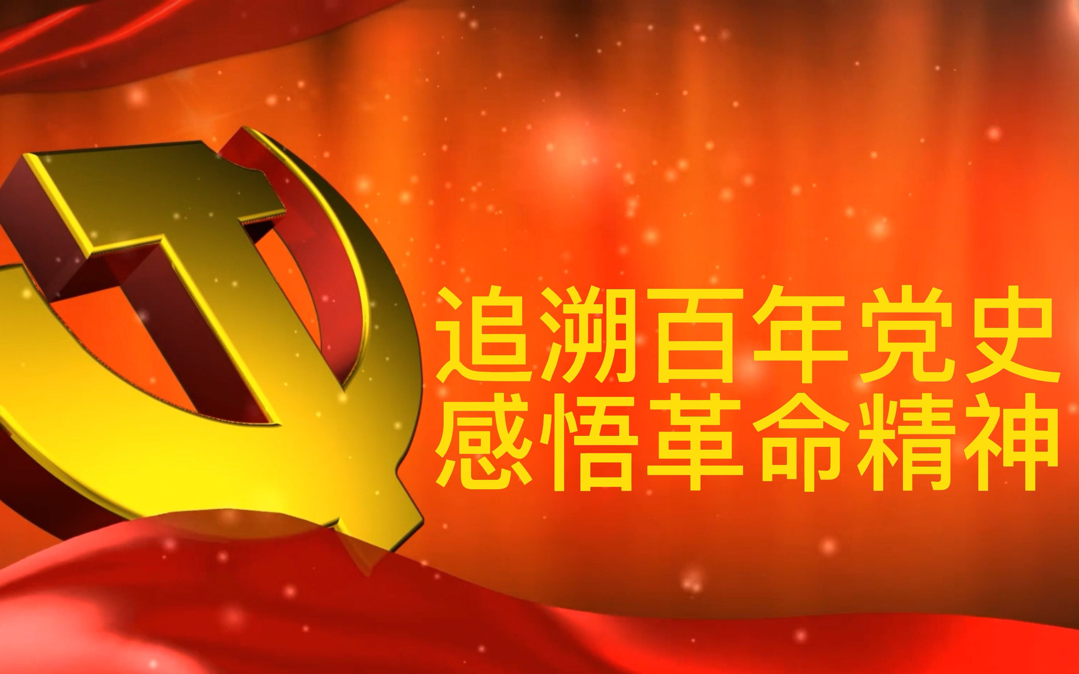 追溯百年党史 感悟革命精神