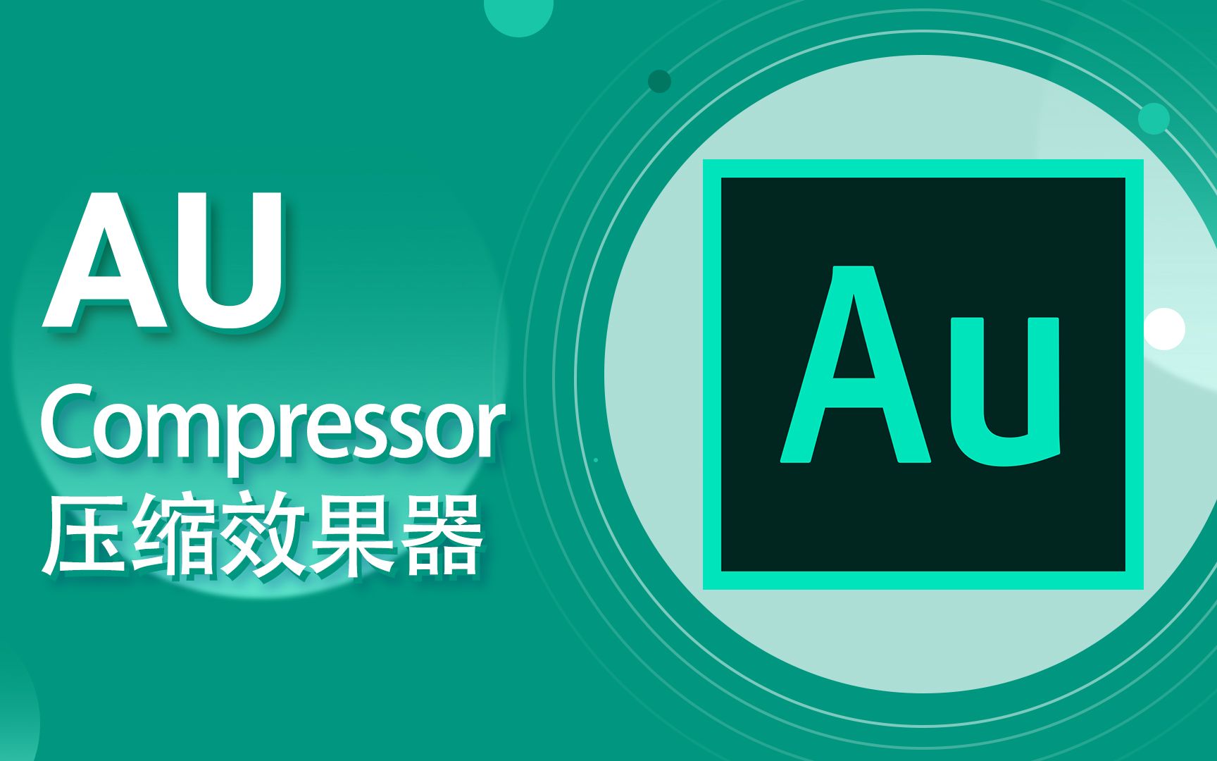 AU教程 16-Audition CC 混音效果器 压缩效果器【爱来教程】