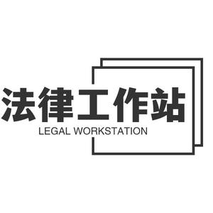 法律工作站 