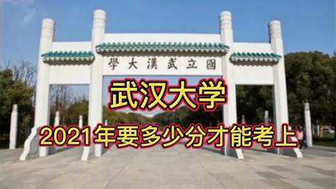 2021年多少分才能上武汉大学?2020年本校本科录取分数线可做参考