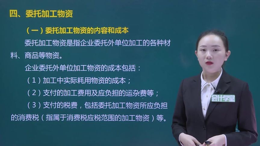 2020年初级会计实务职称考试新大纲必过班-委托加工物资