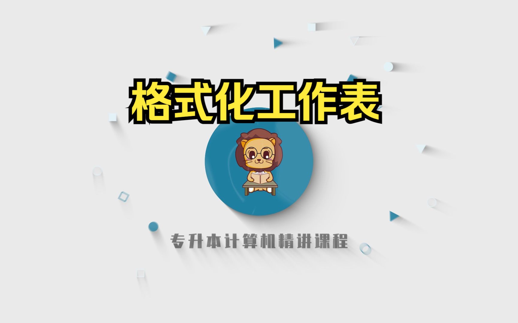 山东专升本计算机精讲295-格式化工作表