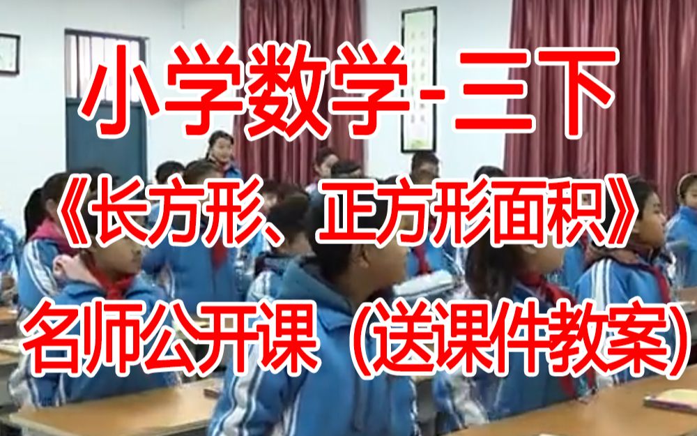 数学三下:《长方形、正方形面积优质公开课获奖课 (有课件教案 ) 人教...