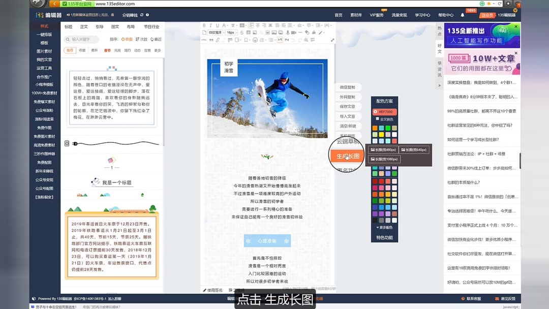 135编辑器公众号排版文章如何生成长图?