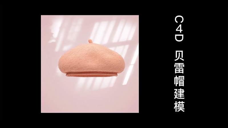C4D 贝雷帽建模渲染 加速版