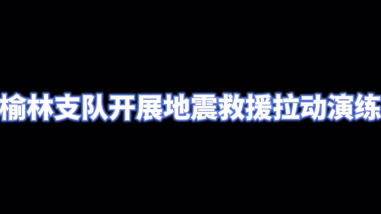 ...地震救援拉动演练#蓝朋友#演练现场#防震减灾dou行动@陕西消防
