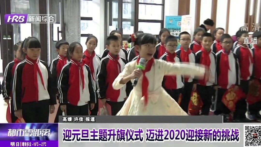 迎元旦主题升旗仪式迈进2020迎接新的挑战