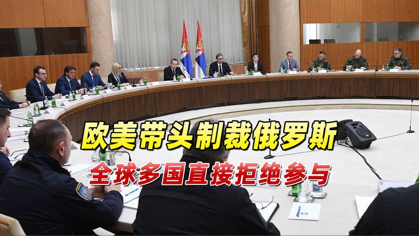 乌东局势急剧恶化,欧美带头制裁俄罗斯,全球多国直接拒绝参与