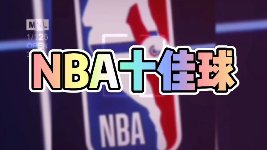 NBA十佳球#NBA模拟器