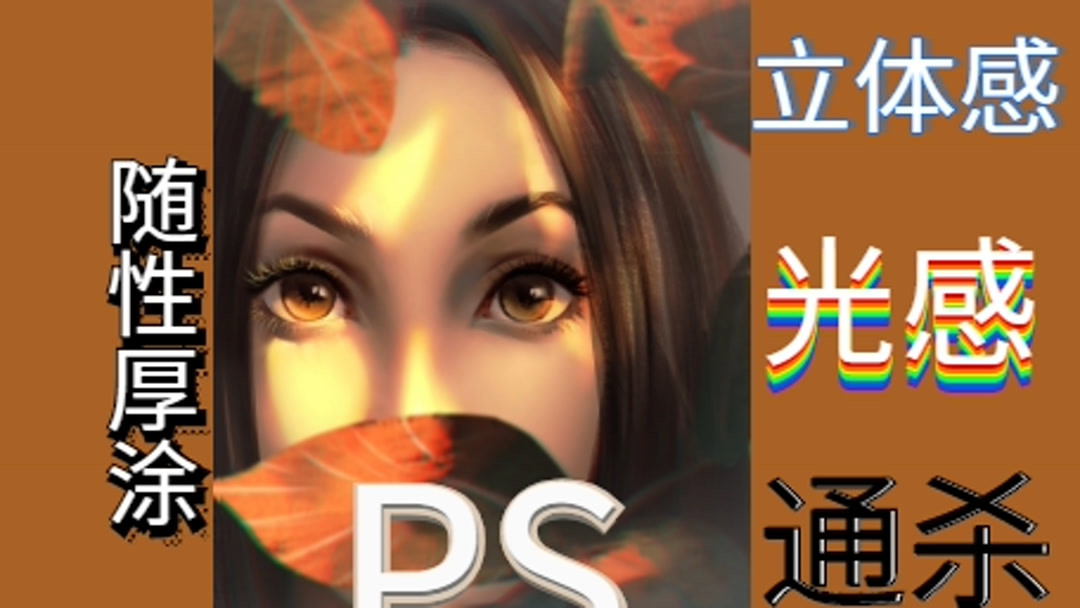 【PS厚涂】厚涂没有立体感?没有光感?通通交给我!
