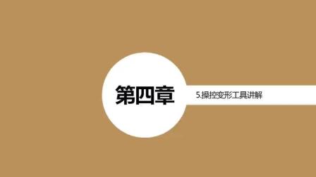 ps教学视屏-第四章-05.操控变形工具