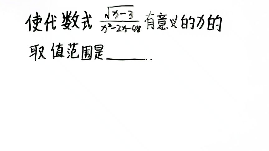 初中数学:使代数式有意义的x的取值范围,考查被开方数的非负性
