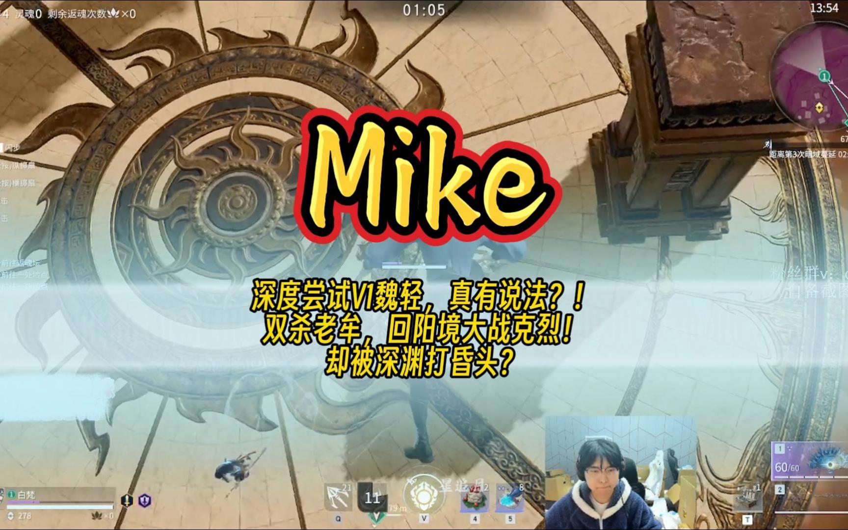 Mike深度尝试V1魏轻,真有说法?!双杀老牟,回阳境大战克烈!却被深渊打...